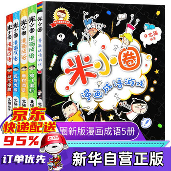 【四川少儿官方授权】新版米小圈系列全套43册套装正版：米小圈上学记 一二三四年级+脑筋急转弯一二辑+漫画成语一二辑+姜小牙上学记+日记本图画本系列 五六年级适用全集等可选： 【5册】漫画成语故事第一辑