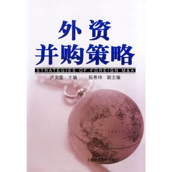 外资并购策略 卢文莹，阮希玮副