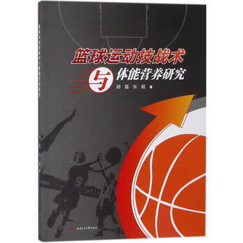 篮球运动技战术与体能营养研究胡磊,张超 著