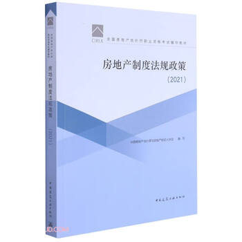 房地产制度法规政策（2021） 2021年版全国房地产估价师职业资格考试辅导教材