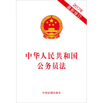 中华人民共和国公务员法(2017年新修订)