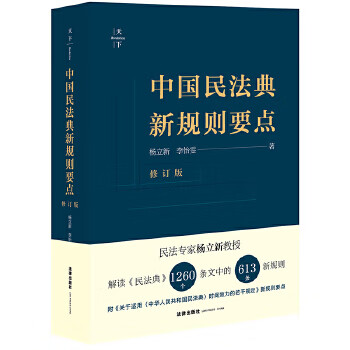 [正版图书] 中国民法典新规则要点(修订版) 杨立新,李怡雯 法律出版社 9787519754525-0