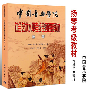 【】扬琴考级教材中国音乐学院社会艺术水平考级全国通用教材 音乐艺术类水平考试民族管弦乐器类