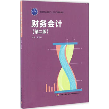 财务会计(第2版高等职业教育十三五规划教材) 夏迎峰