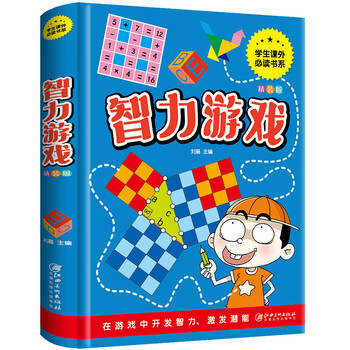 学生课外阅读书 智力游戏书 彩图精装版小学生课外阅读书智力开发思维训练书大脑开发使用书智力游戏游图书