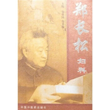 郑长松妇科【正版图书】