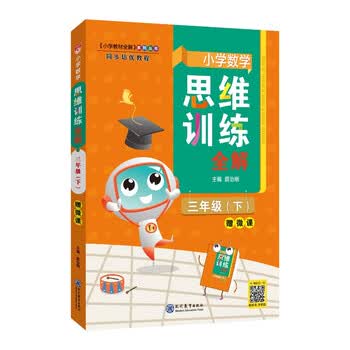 小学数学思维训练全解 三年级数学下 适用于2022春