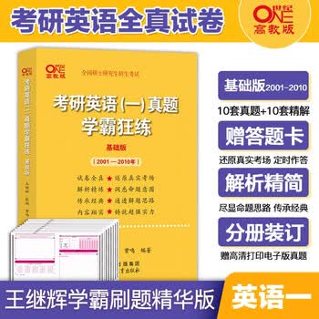 【官方旗舰店】冲刺刷题卷2022考研英语一历年真题试卷王继辉张剑考研英语黄皮书学霸狂练基础提高版2001-2021年 英语一英语二可选 王继辉学霸一二通用【2001-2010】