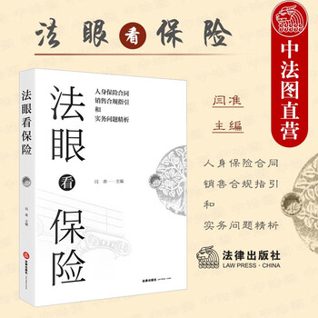 法眼看保险：人身保险合同合规销售指引和实务问题精析