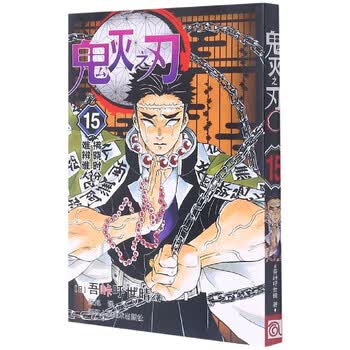 鬼灭之刃(15拂晓时分难辨谁人)
