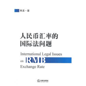 汇率的国际法问题