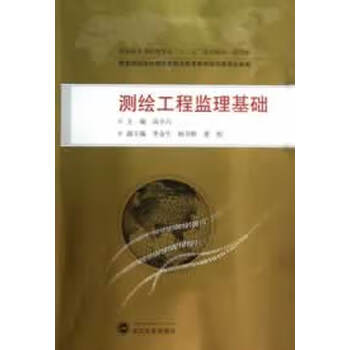 测绘工程监理基础