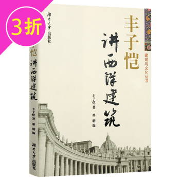 建筑与文化丛书 丰子恺讲西洋建筑 定价40