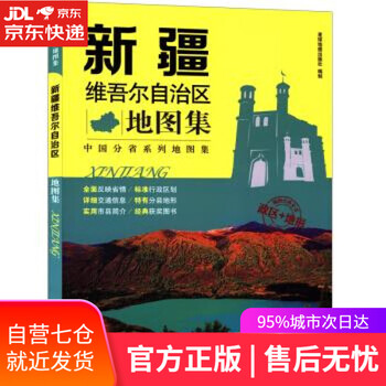 【正版图书】新疆维吾尔自治区地图集 星球地图出版社 星球地图出版社