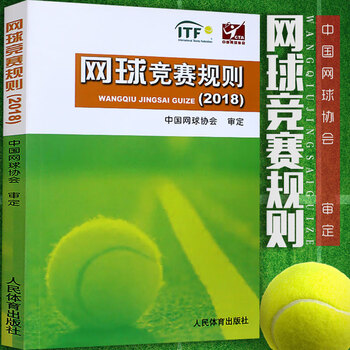 新版 现货速发网球竞赛规则.18 附英文版 中国网球协会 审定 体育运动(新)文教 新华书店籍 人民