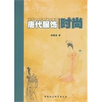   唐代服饰时尚 纲春英 中国社会科学出版社 9787500478492