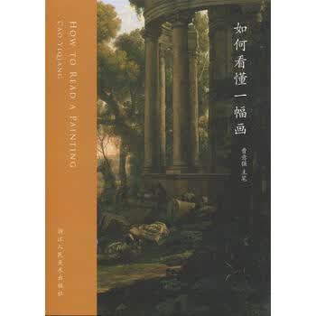 如何看懂一幅画 曹意强 著 浙江人民美术出版社