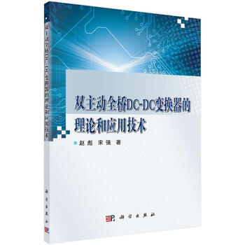 双主动全桥DC-DC变换器的理论和应用技术 图书