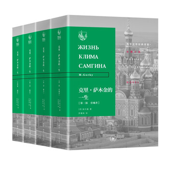 克里·萨木金的一生 俄苏文学经典译著