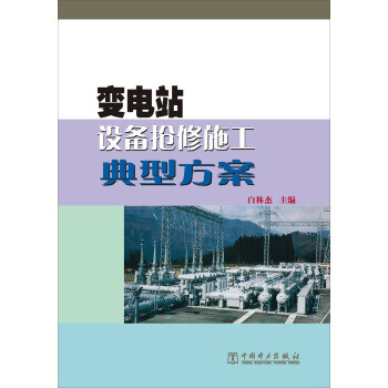电站设备抢修施工典型方案