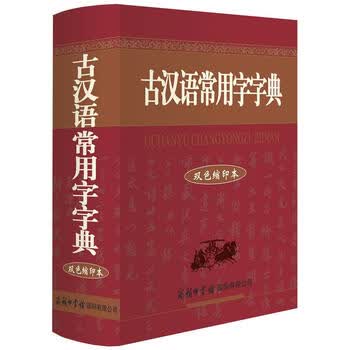 古汉语常用字字典 双色缩印本 祝鸿熹 编 中信书店
