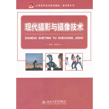 现代摄影与摄像技术【正版图书】