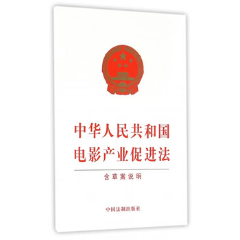 中华人民共和国电影产业促进法
