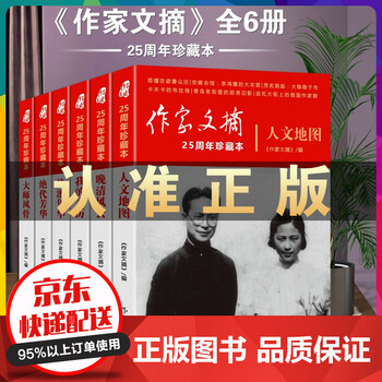 作家文摘25周年珍藏本套装全6册诗酒年华 人文地图 晚清风云 绝代芳华 我的亲历 大师风骨作家出版社
