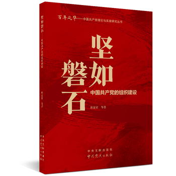 坚如磐石：中国共产党的组织建设