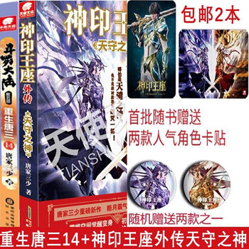包邮 重生唐三13 1-11-12-13-14-15 斗罗大陆第五部唐家三少继终极斗罗龙王传说神界传说终极斗罗琴帝1-16-26新著神印王座外传天守之神 包邮2本 重生唐三14+神印王座外传天守之神+