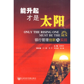 能升起才是太阳:银行管理创新与实战