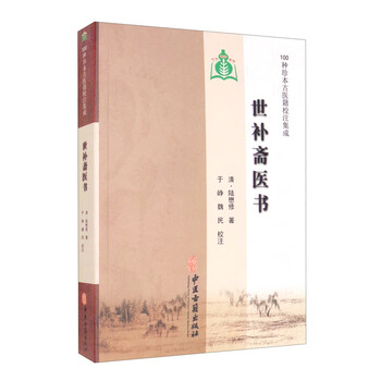 世补斋医书