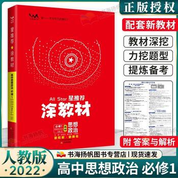 可选】涂教材高一教材完全解读必修一 政治 必修一 人教版涂教材