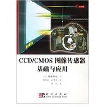 CCD CMOS图像传感器基础与应用