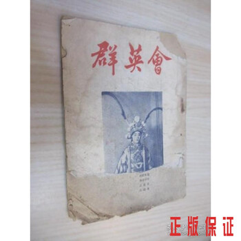 保证正版  可开发票！！群英会