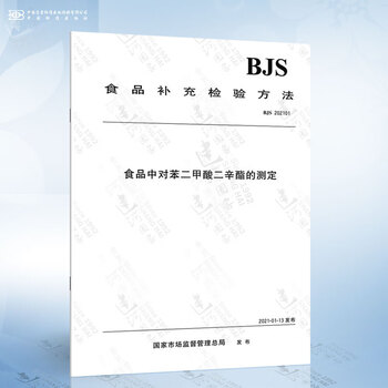 BJS 202101 食品中对苯二甲酸二辛酯的测定