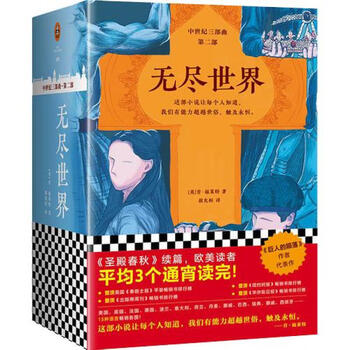 无尽（套装全3册）(通宵小说大师肯·福莱特中世纪三部曲）