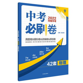 中考必刷卷42套物理（河南专用）真题卷模拟卷汇编 理想树2022版