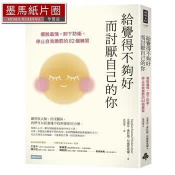 预售 史蒂芬．康拉德．尼德维塞尔 给觉得不够好而讨厌自己的你：摆脱羞愧，卸下防卫，停止自我惩罚的8