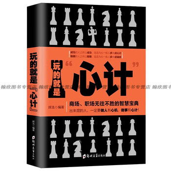 玩的就是心计大全集 正版 博弈论 做人要精明做事要高明 做人要有智慧做事要有策略 做人要稳做事要准 心计谋略的书籍 玩的就是心计