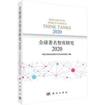 智库研究2020