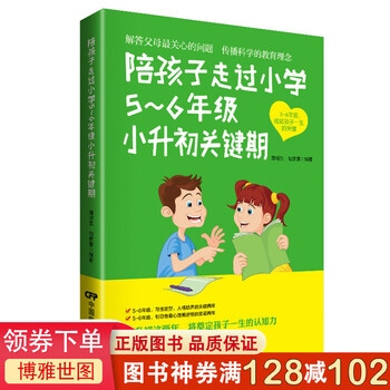 陪孩子走过小学5-6年级小升初关键期 五六年级家长阅读 家庭教育 家教育儿书籍