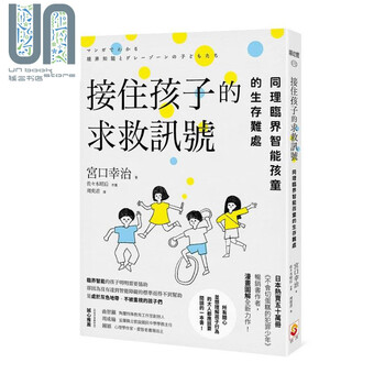 接住孩子的求救讯号 同理临界智能孩童的生存难处 港台原版 宫口幸治 世茂出版