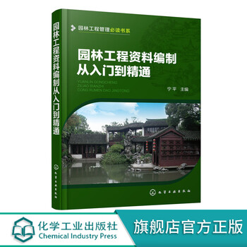 正版 园林工程资料编制从入门到精通 资料员入门书籍园林绿化工程资料编制指南工程施工验收资料资料整理归