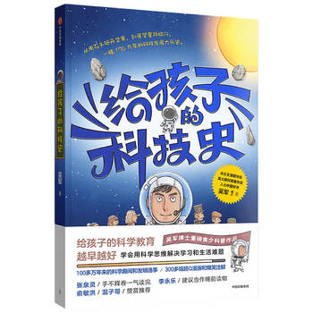 给孩子的科技史 7-14岁 给孩子的科技史 吴军博士著 文津图书奖得主 张泉灵 李永乐 俞敏洪