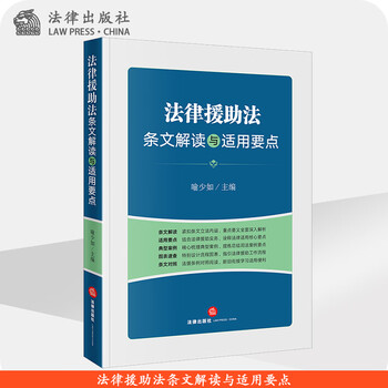 法律援助法条文解读与适用要点 喻少如主编 法律出版社