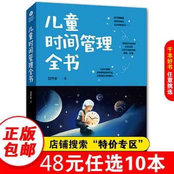 【特价专区】儿童时间管理全书正版书籍