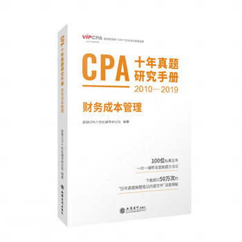 2022版 CPA十年真题研究手册 财务成本管理