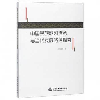 中国民族歌剧传承与当代发展路径探究