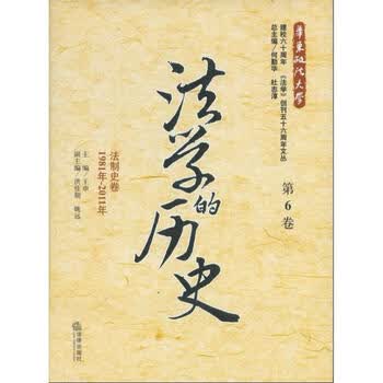 法学的历史第6卷:法制史卷1981年-2011年